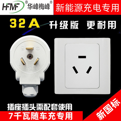 华峰梅峰32A插座新能源充电插座