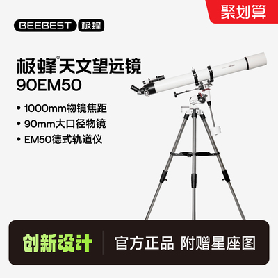 1000mm长焦距天文望远镜极蜂