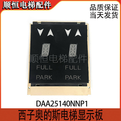 奥的斯电梯显示板DAA25140NNP1