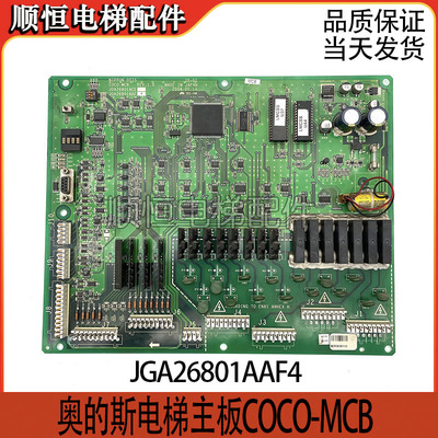奥的斯电梯主板COCO-MCB