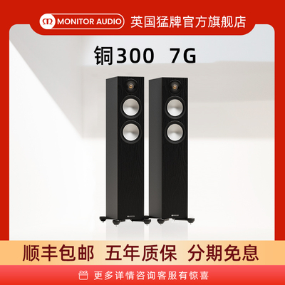 MonitorAudio铜300-7G落地音箱