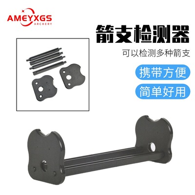 箭支直度检测工具0163