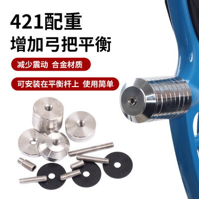 反曲弓平衡杆421配重6