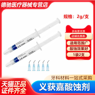 义获嘉酸蚀剂Etching gel 全瓷冰瓷贴面柠檬酸 酸蚀剂 一包2支
