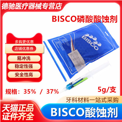 BISCO 37%磷酸酸蚀剂 UNI-ETCH半凝胶酸蚀剂 牙科口腔bisco酸蚀剂