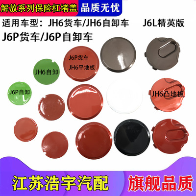 一汽解放JH6·J6P保险杠拖车盖