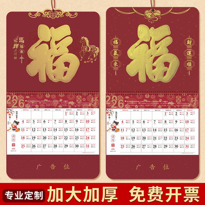 高档挂历2026年新款定制马年福字吊牌月历个性创意中国风家用挂墙式手撕年历记事黄历定做广告印刷满天星日历