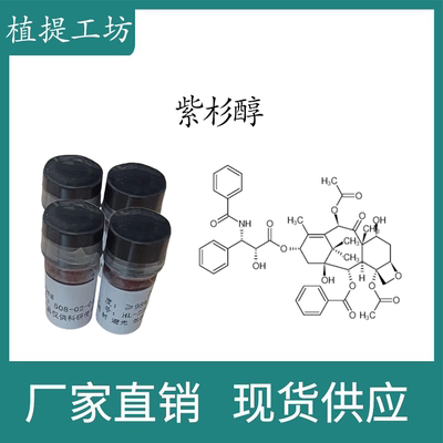 紫杉醇 98% 20mg 科研实验对照品标准品CAS:33069-62-4 瓶装 HPLC