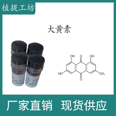 大黄素98% 20mg  科研实验标准品对照品  CAS :518-82-1 瓶装新货