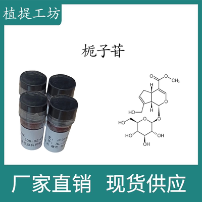 栀子苷98%科研实验含量标准品