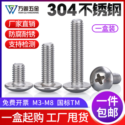 304不锈钢十字大扁头螺丝钉TM大帽蘑菇伞头机丝螺栓螺钉M3M4M5M8