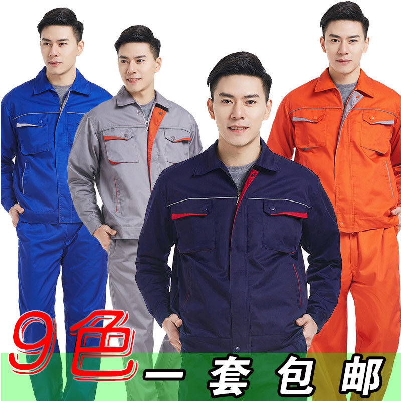 秋冬季长袖工作服套装男女款车间工人工程汽修包装机械劳保工作服