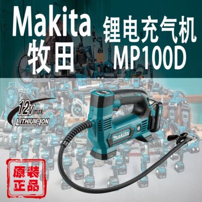 Makita/牧田MP100D充气机