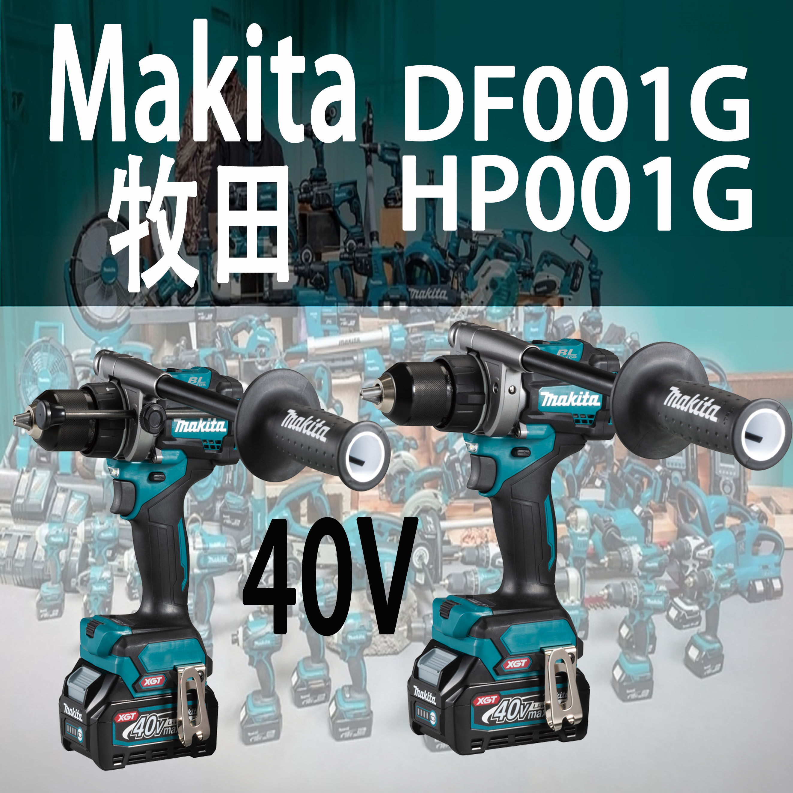 Makita牧田DF001G/HP001G锂电40V无刷充电钻冲击起子电钻正反调速_虎窝淘