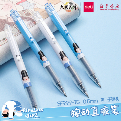 得力下腰女孩系列按动直液笔