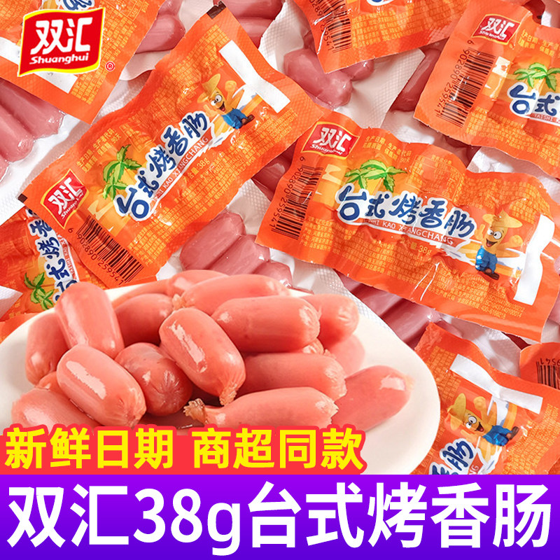 双汇台式烤香肠38g脆皮热狗香肠迷你烤肠火腿肠开袋即食零食小吃