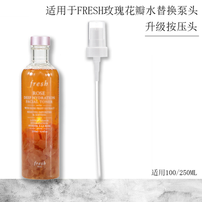 适用于Fresh玫瑰花瓣水按压头馥蕾诗大马士革爽肤水250ML替换泵头