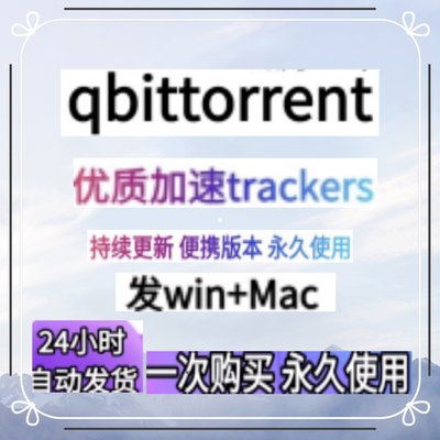 qbittorrent磁力下载软件 Win版mac BT工具trackers