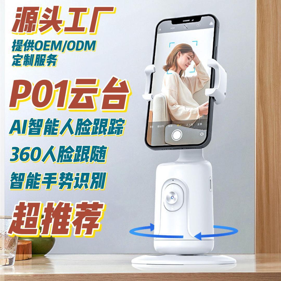 P01跟拍云台360°AI智能人脸追踪神器稳定器抖音直播桌面手机支架_虎窝淘