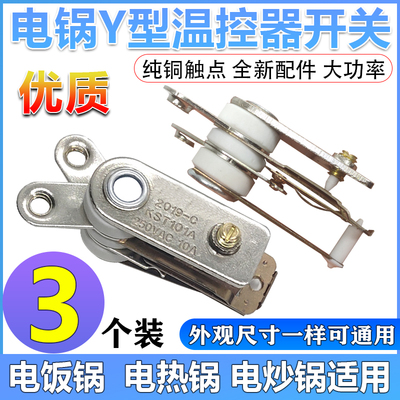 多功能电热锅温控器开关配件