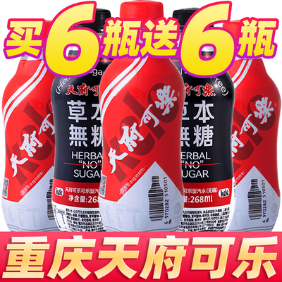 天府可乐草本植物无糖饮料迷你小瓶装可乐国货碳酸整箱饮品量贩装