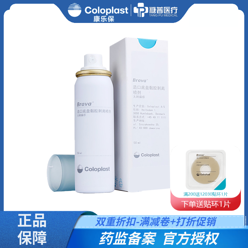 康乐保Brava 12010造口底盘黏胶祛除喷剂 Brava造口护理用品附件_虎窝淘