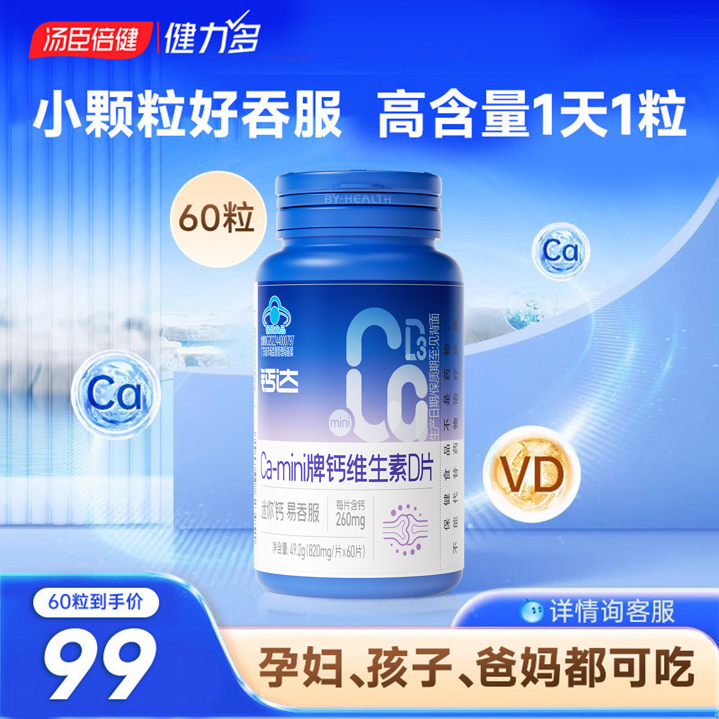 60片汤臣倍健迷你钙片维生素D片健力多