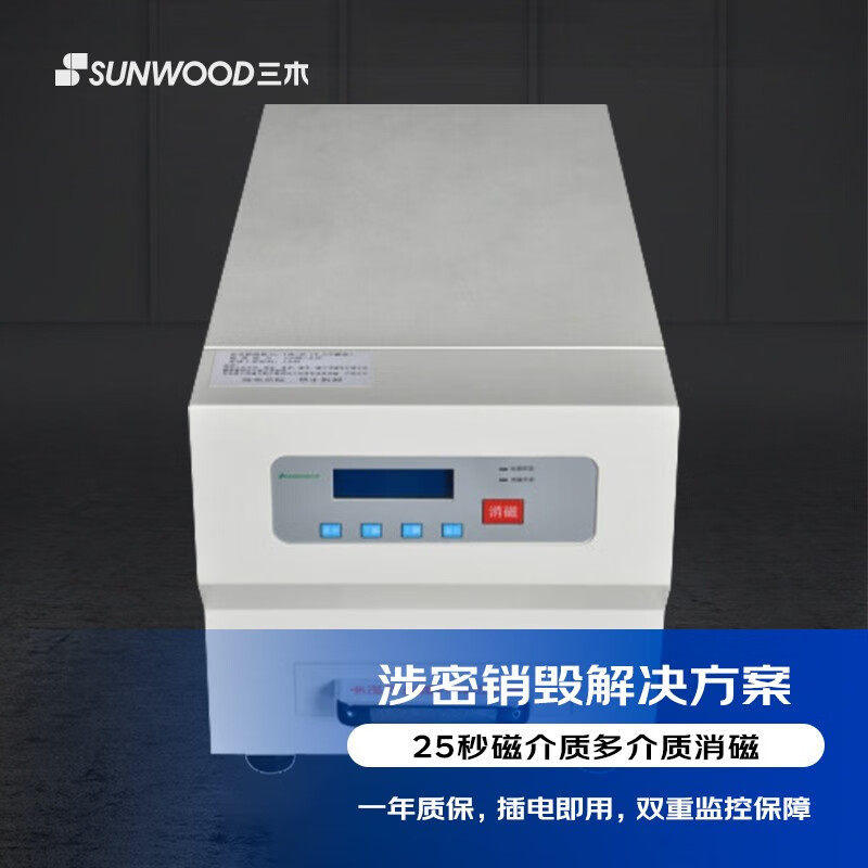 SUNWOOD三木XC800磁介质销毁设备集成解决方案插电即用消磁机