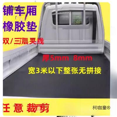 橡胶垫车箱垫铺车底拉货厢胶带防滑防震小货车橡胶垫板耐磨麦太保