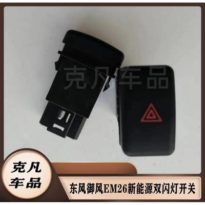 适用于东风御风EM26新能源双闪灯 危险灯 应急灯双跳灯开关