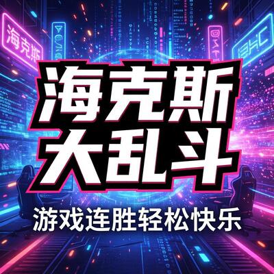 海克斯大乱斗LOL英雄联盟端游陪玩陪练嚎哭深渊男女陪猛男甜妹