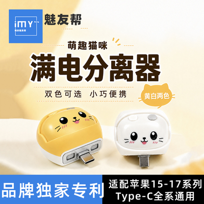 魅友帮适用苹果15-17系列Type-C通用萌趣猫咪充电分离器自动物理断电便携分离器140w耳机电脑满电识别防过充