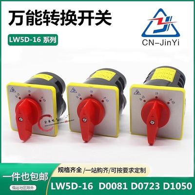 万能转换开关LW5D-16 D0081/1 D0414 D0401 D0723 D1050组合旋钮