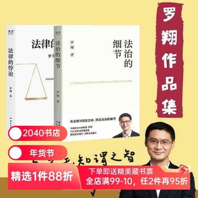 法治的细节+法律的悖论(套装2册) 罗翔讲刑法 法律随笔集 法律通识读物 走出独断思维 接受多元包容 2040书店