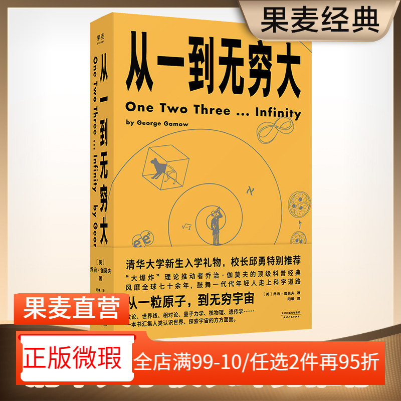 【正版微瑕】从一到无穷大 乔治伽莫夫 从一粒原子到无穷宇宙 清华新生礼物 物理科普读物 相对论 天文学 数学 2040书店