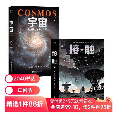 宇宙＋接触(套装2册) 卡尔·萨根 宇宙科普经典作品 科幻小说 2040书店