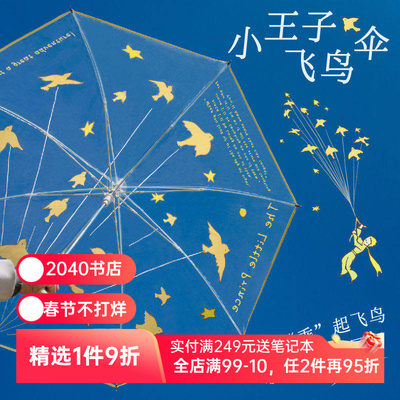 小王子飞鸟伞原创设计透明雨伞高颜值礼物 治愈卡通长柄伞加厚加固  果麦文创