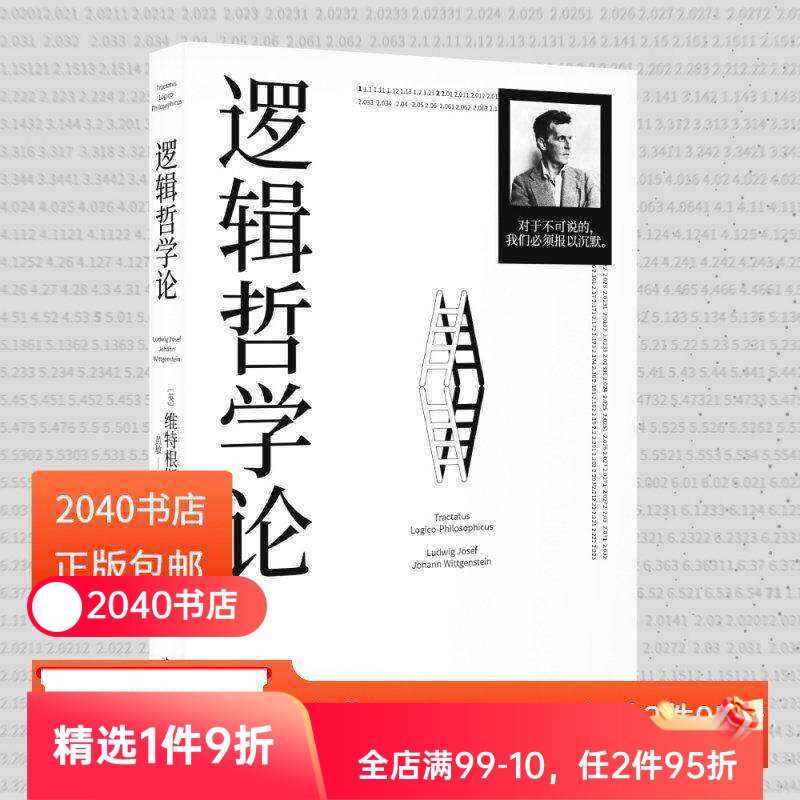【正版微瑕】逻辑哲学论 维特根斯坦 黄敏译 哲学迷宫图 哲学流派逻辑实证主义重要作品 西方哲学 外国哲学 2040书店