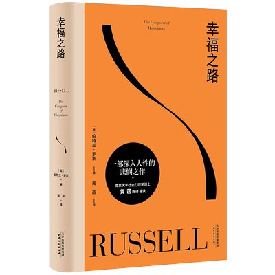 幸福之路 伯特兰罗素 诺奖得主的幸福指南 提升幸福感 心理自助实用手册 哲学 心理学 王小波推荐 2040书店