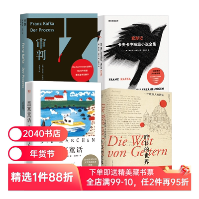 文泽尔德语直译作品集(套装4册) 卡夫卡 黑塞 审判 变形记 黑塞童话 昨日的世界 外国文学 2040书店