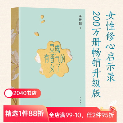 灵魂有香气的女子 李筱懿著 林徽因、张爱玲、宋美龄等女神的传奇故事 女性成功励志 2040书店