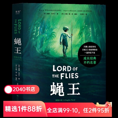 蝇王(图像小说) 威廉·戈尔丁 文泽尔译 诺奖得主代表作 人性之恶 荒岛求生 坏小孩题材开山鼻祖 末日生存幻想小说 果麦出品