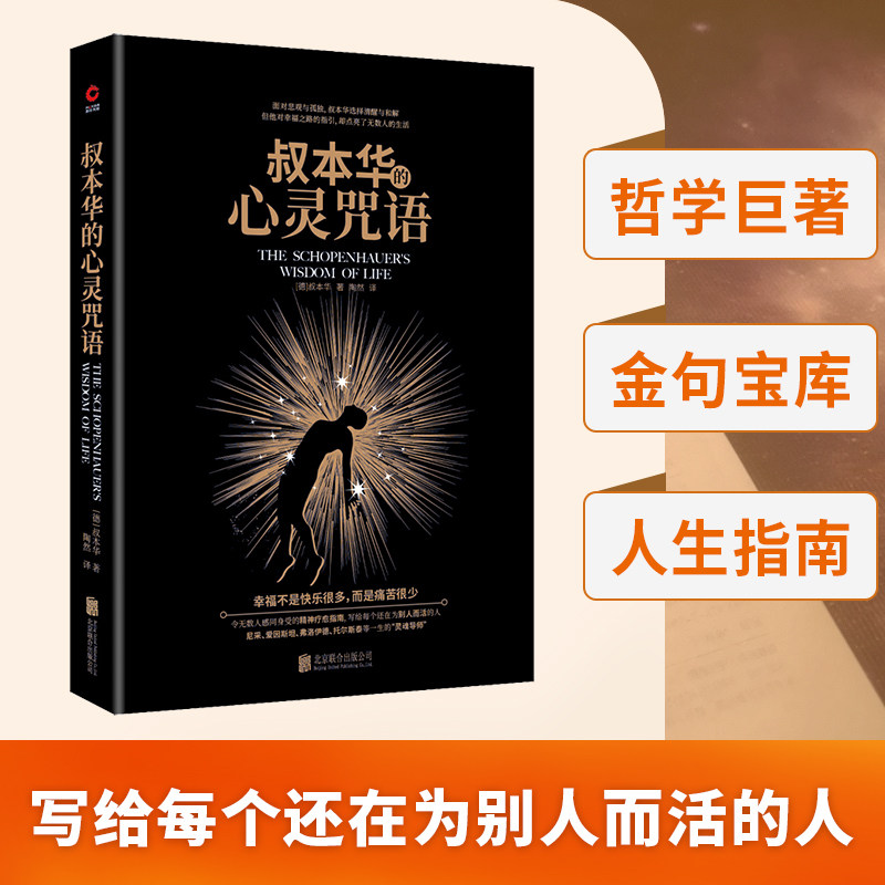 现货】黑金:叔本华的心灵咒语哲学 黑金学术经典系列 人生指南 外国小说西方哲学经典文学名著 人生哲学主义思想书籍