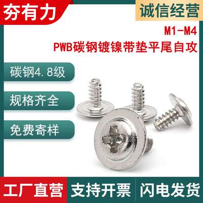 PWB镀镍带介自攻螺丝十字大头自带垫螺丝自带垫片自攻钉M1.7-M4