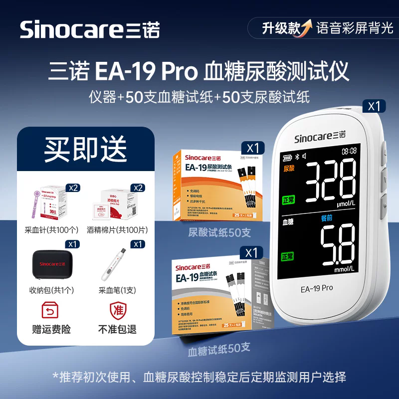 三诺尿酸血糖试纸ea一19pro型二合一测试仪-测糖仪医用级高精度