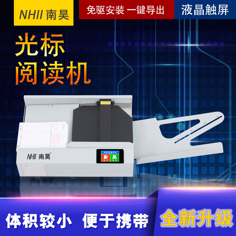 穰科昊阅南昊学校考试答题卡投票选举考核测评HIE950D光标阅读机读卡机阅卷机读卡器改卷机