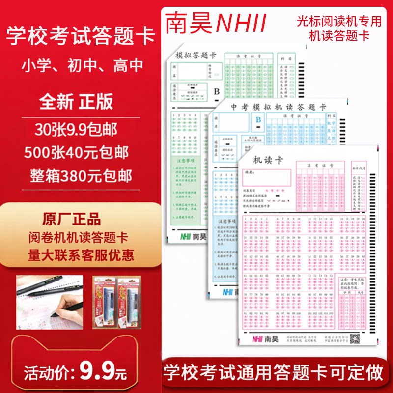 包邮小学初高中学校考试通用南昊光标阅读机答题卡纸阅卷机专用红色机读答题卡30张9.9元500张40元整箱420元