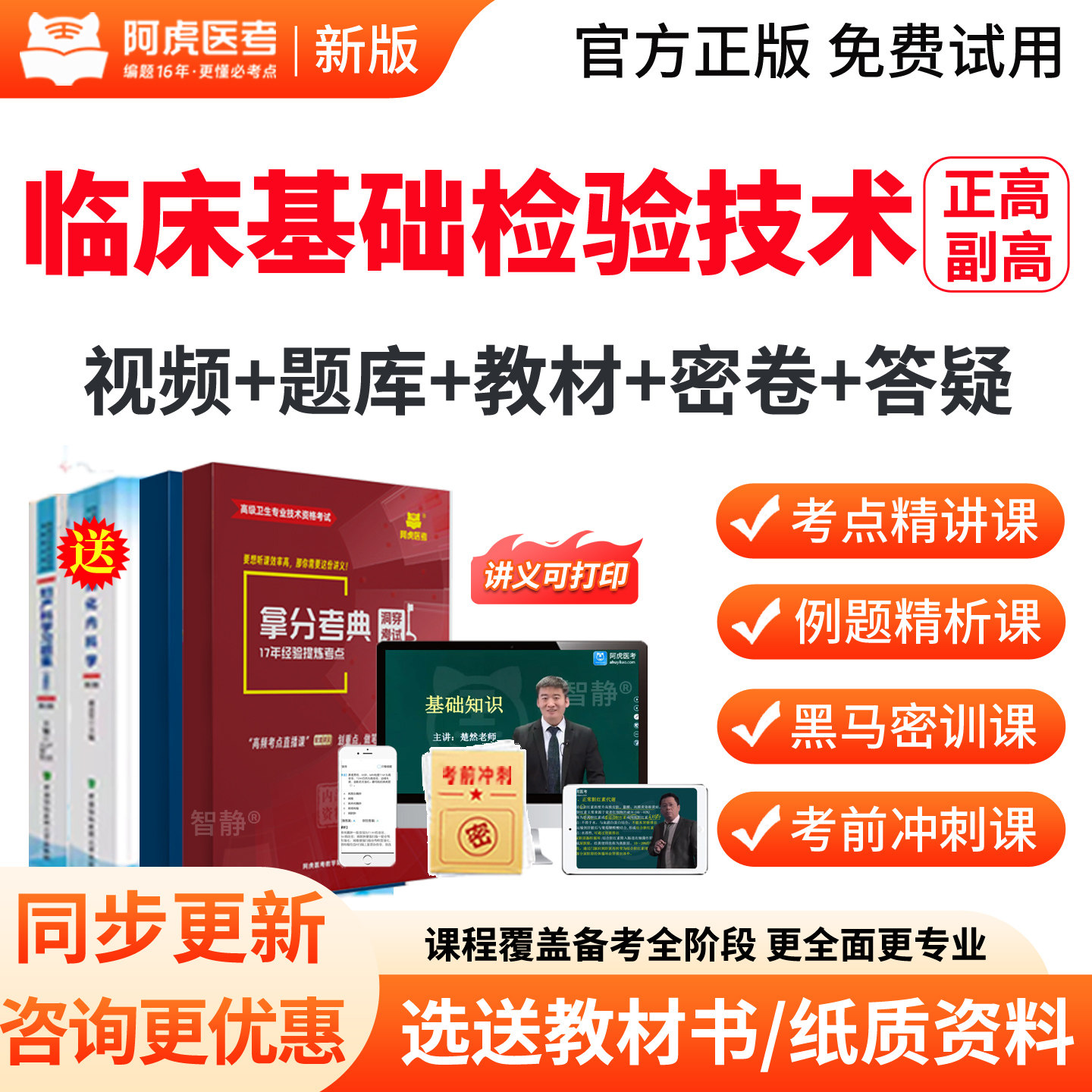 2027临床医学基础检验技术副主任技师副高正高级职称考试题库课程