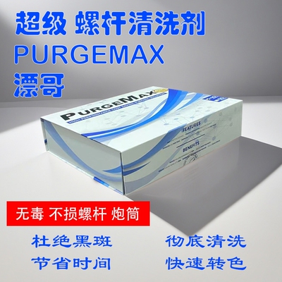 正品PURGEMAX进口漂ge螺杆清洗剂