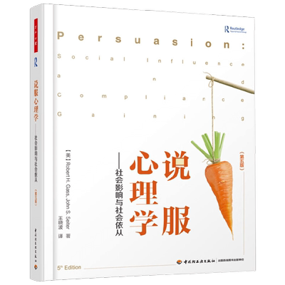 说服心理学罗伯特·H.加斯